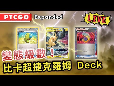 【PTCGO直播】Expanded Tag Team 比卡超&捷克羅姆 Deck介紹！超越暴力的極限！ - Pokemon HK
