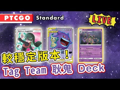 【PTCGO直播】厲害嗎？Tag Team 耿鬼 Deck介紹！ - Pokemon HK