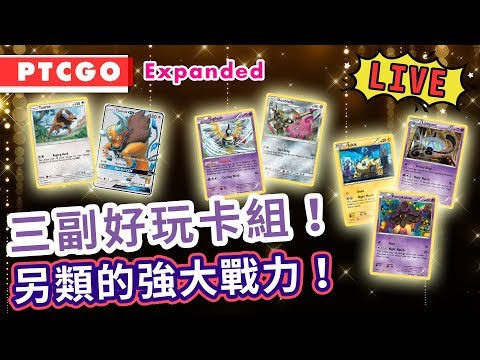 【PTCGO直播】一次過介紹3副蠻強的Expanded Deck！大隻牛、Night March 和 雙劍鞘！ - Pokemon HK
