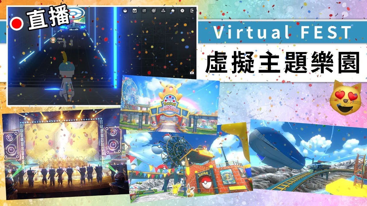 【直播】Pokemon Virtual Fest，與你一起進入線上虛擬主題樂園！| 精靈寶可夢 | rios arc 弧圓亂語 ...