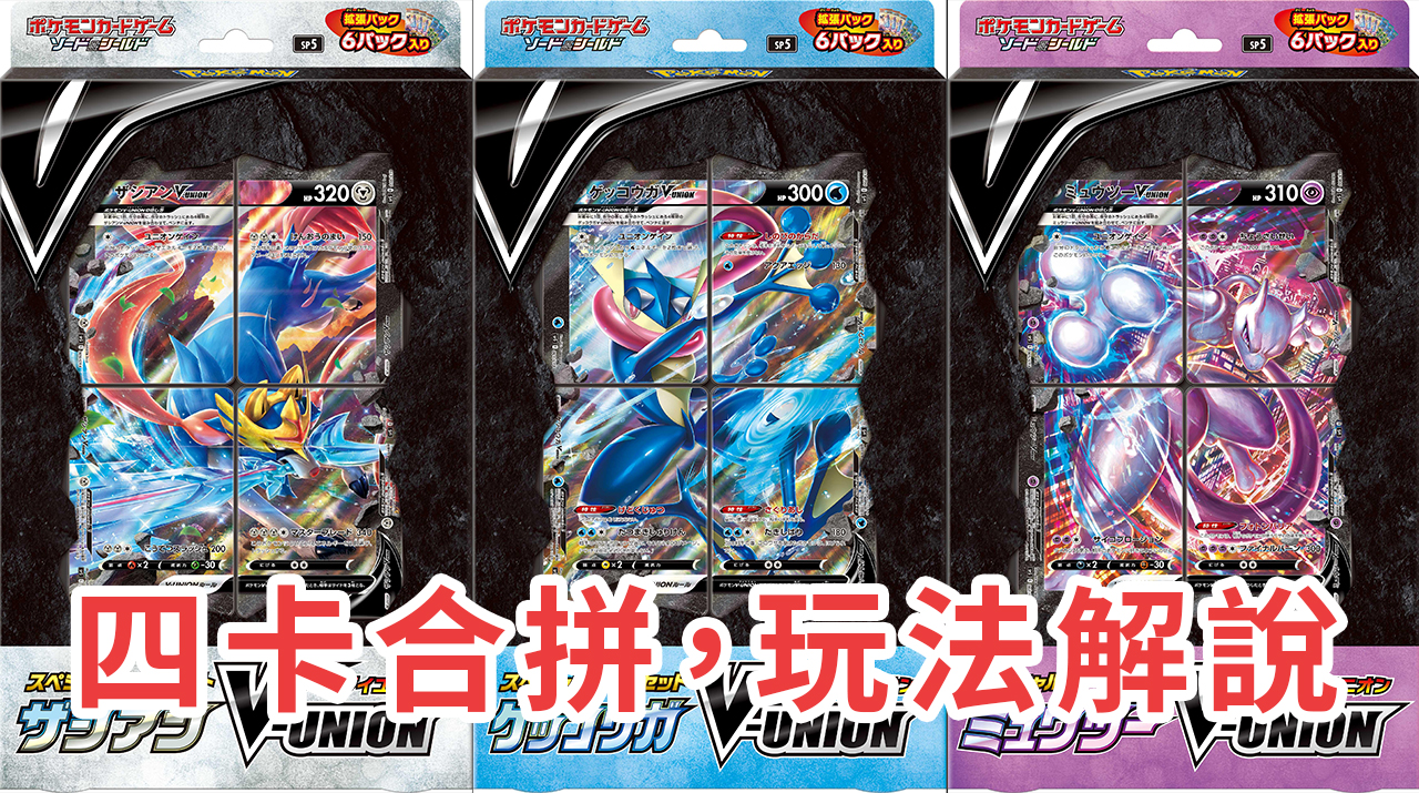 V-Union新玩法解說，四張卡合拼才能出場！ - Pokemon HK