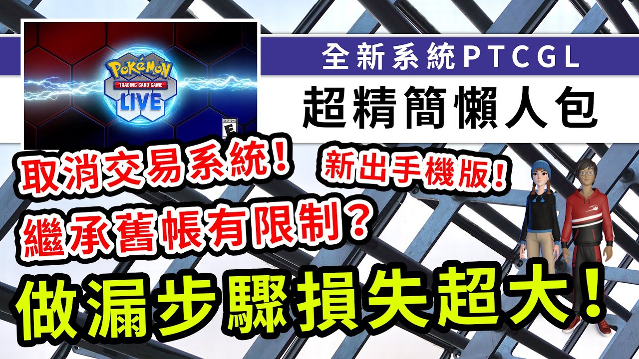【懶人包】PTCGO超大更新，變成PTCGL！一片講完繼承舊帳號的各種細節，教如何備戰新環境！ - Pokemon HK
