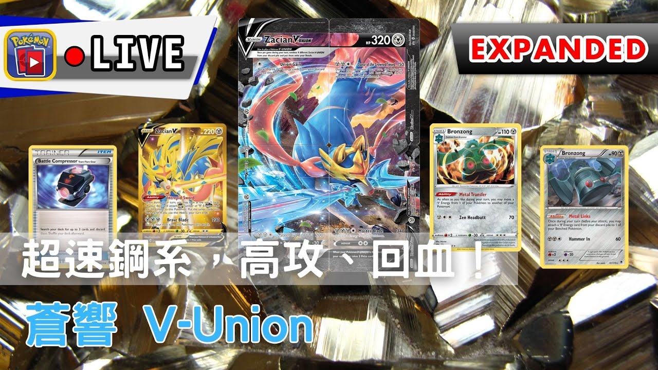 【PTCGO直播】雙鐘支援，極速開打！蒼響V-Union Expanded Deck介紹！直播送卡！| Fusion Strike ...