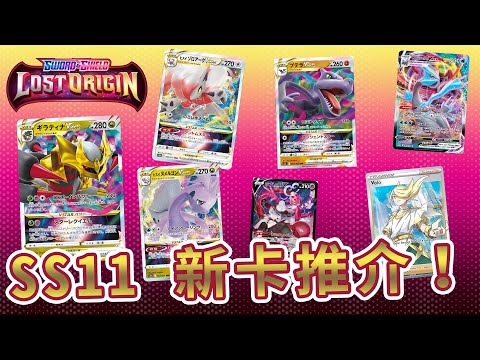【PTCGO直播】SS11新卡介紹！Lost Zone回歸！Lost Origin 中文解說！ - Pokemon HK