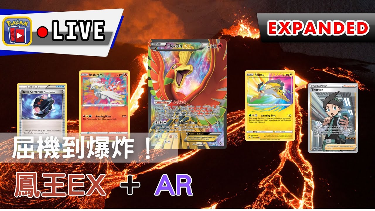 【PTCGO直播】凰王再生超屈機！凰王EX+Amazing Rare Expanded Deck介紹！直播送卡！| Lost Origin - Pokemon HK