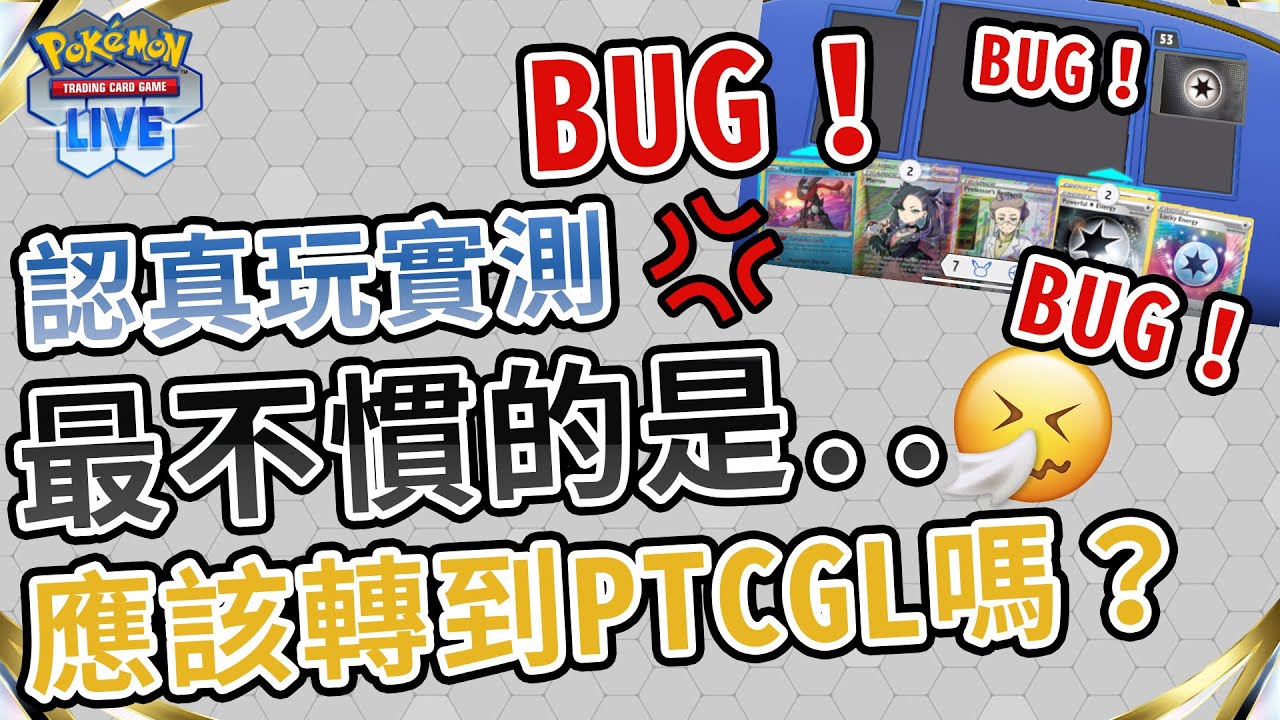 應該轉去PTCG Live嗎？超大量BUG逐個睇! - Pokemon HK