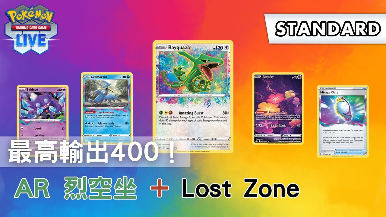 【PTCGL直播】一擊殺VMax！AR烈空坐 Standard Deck介紹！直播送卡！| Crown Zenith - Pokemon HK