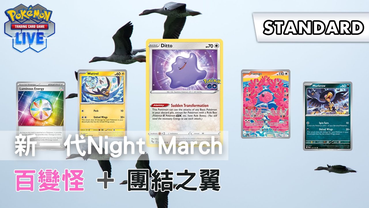 【PTCGL直播】新一代Night March！百變怪 + 團結之翼 Paldea Evolved - Pokemon HK